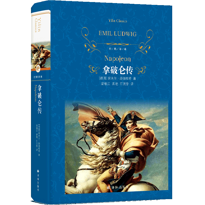 拿破仑传(精)/经典译林