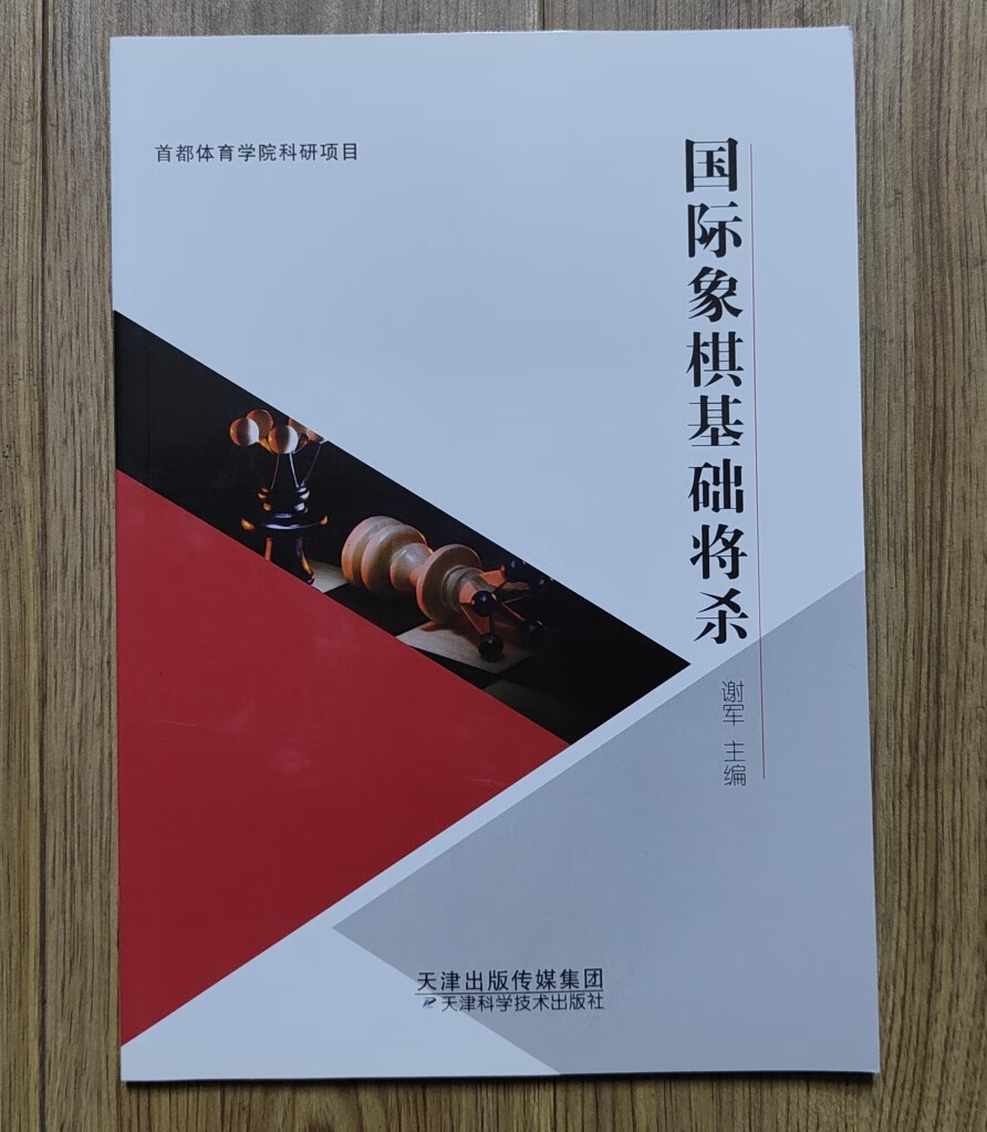 【全新量大】象棋基础将杀谢军天津科学技术出版社 技术出版社