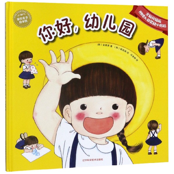 你好幼儿园(全新升级版)(精)