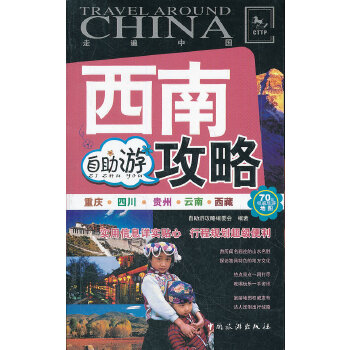 西南自助游攻略 中国旅游出版社 9787503244100 自助游攻略编委会著