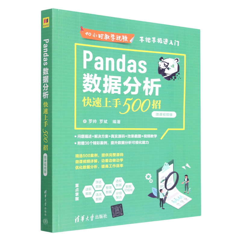 Pandas数据分析快速上手500招(微课视频版)