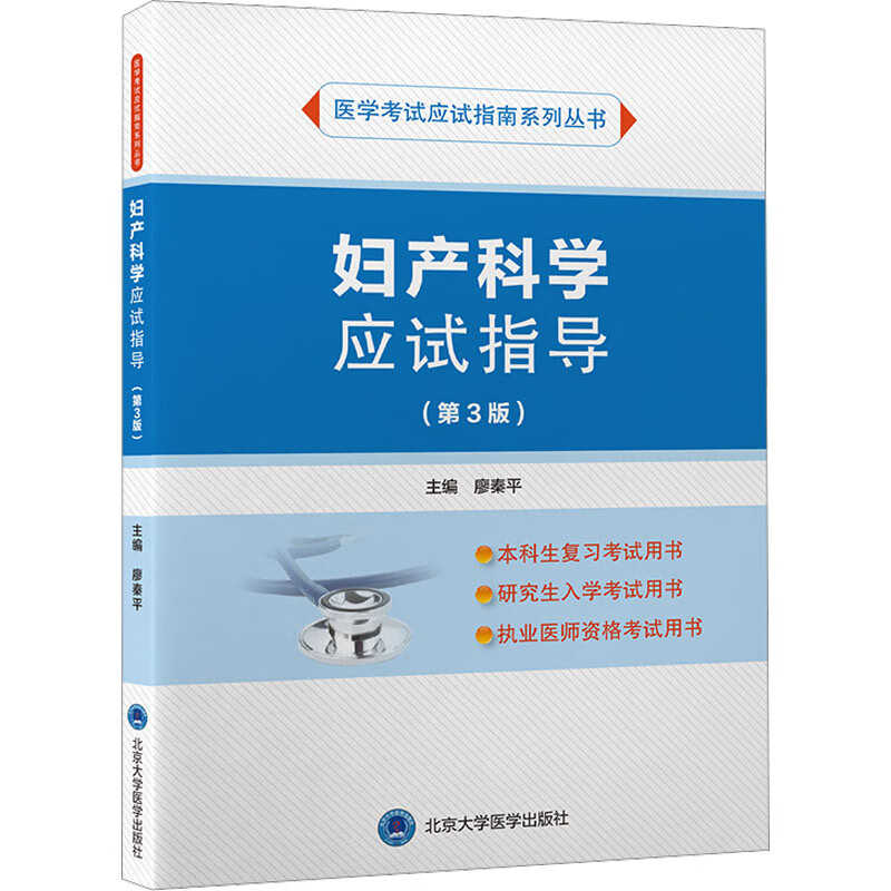妇产科学应试指导(第3版) 图书