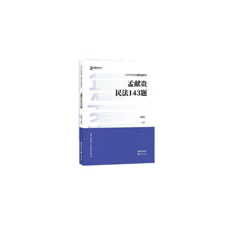 孟献贵民法143题 中国石化出版社 9787511458070