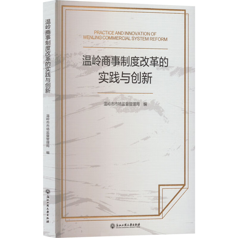温岭商事制度改革的实践与创新