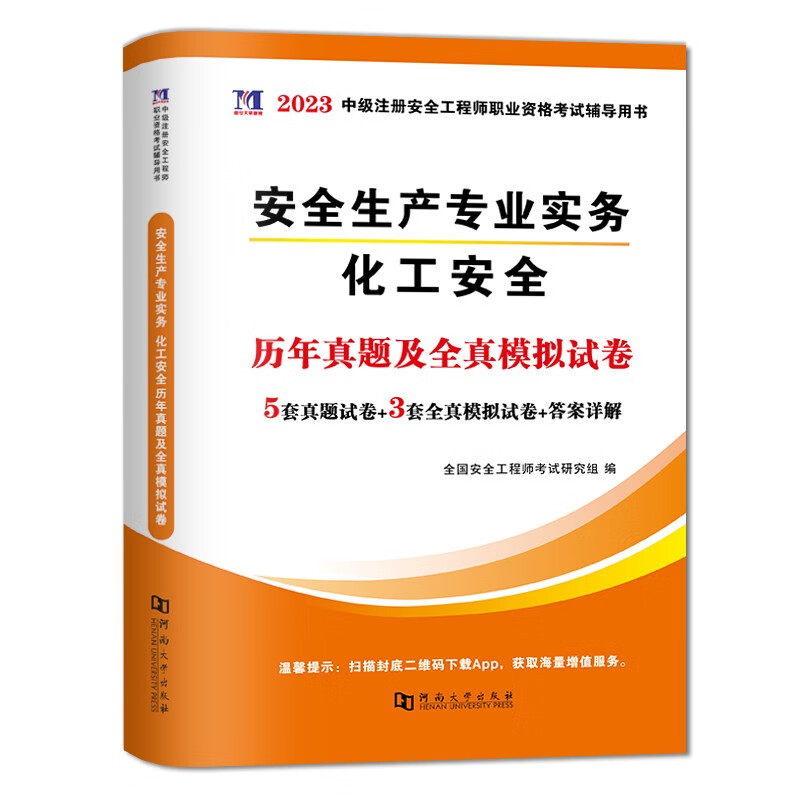 新版2023初中级注册安全工程师职业资格考试历年真题试卷及全真模拟试卷单本 化工安全