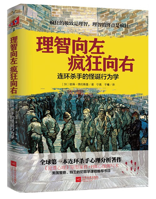 理智向左 疯狂向右 连环杀手的怪诞行为学 [加拿大]彼得·佛伦【好书，下单速发】