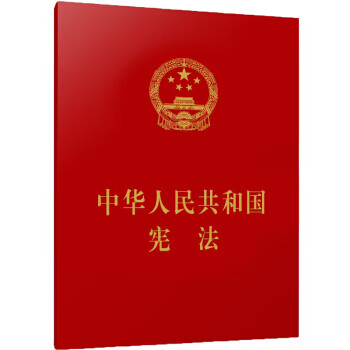 《中华人民共和国宪法》(经典小红本)