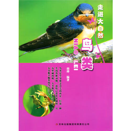 鸟类(走进大自然)【好书】