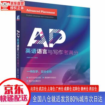 【新华全新书籍】AP英语语言与写作考满分 田新笑，李宁 机械工业出版社