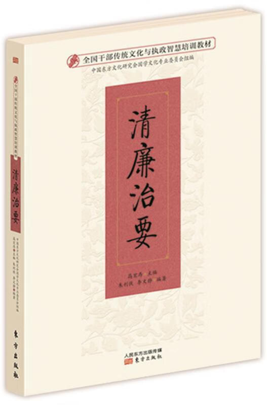 清廉治要 高宏存