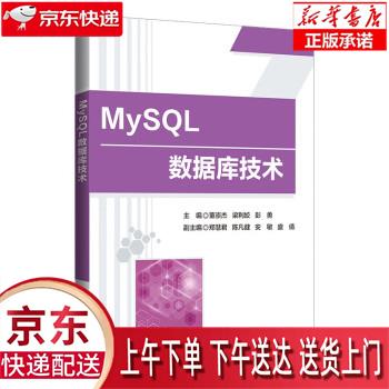 【新华畅销图书】MySQL数据库技术 董崇杰,梁利姣,彭勇,郑慧君,陈凡健... 清华大学出版社