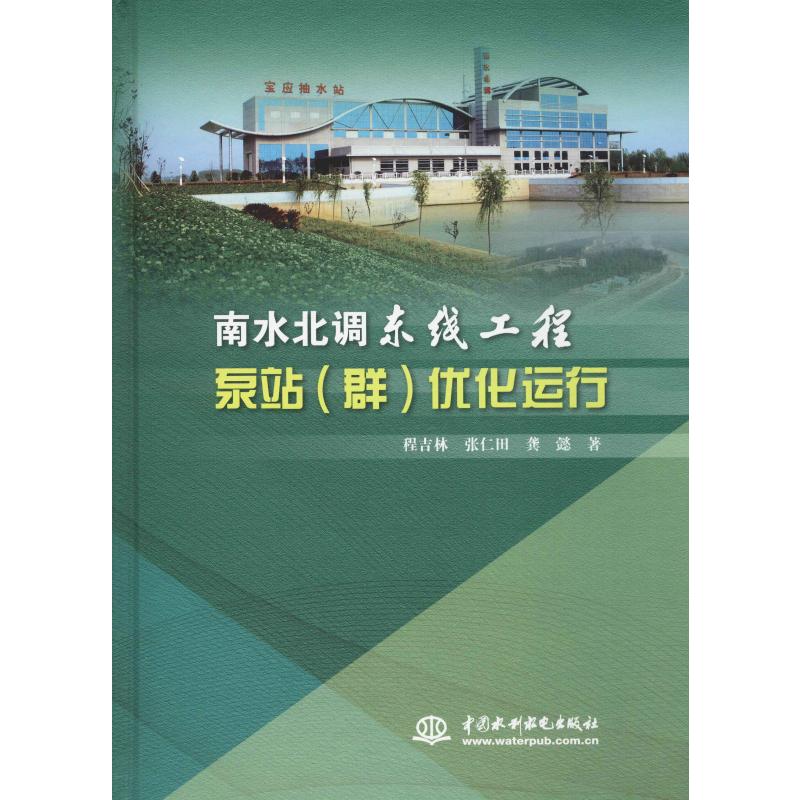 南水北调东线工程泵站(群)优化运行