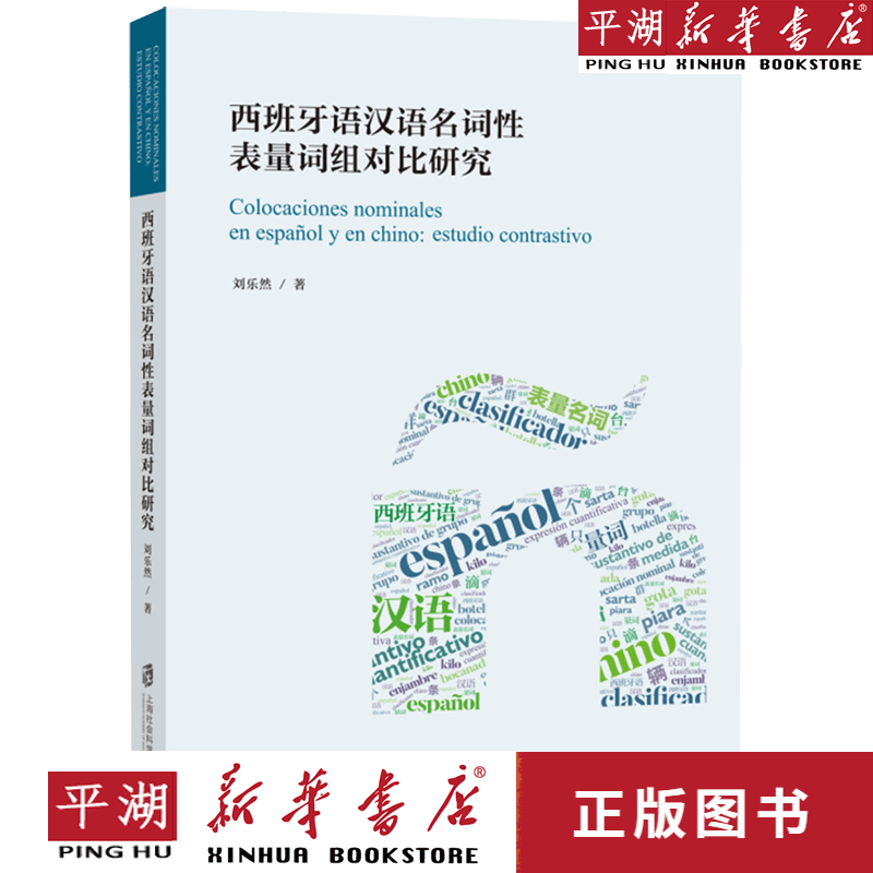 【书籍】西班牙语汉语名词性表量词组对比研究