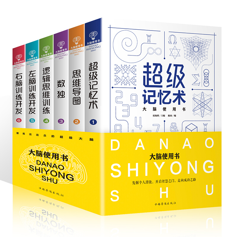 大脑使用书套装书全6册 思维导图记忆术 逻辑思维训练 左右脑训练开发 数独 提高记忆力学习力书籍
