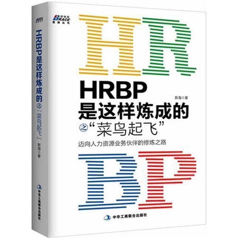 HRBP是这样炼成的之菜鸟起飞 新海 著 9787515813394