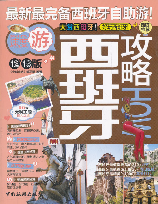 西班牙攻略HOW 旅游/地图 《全球攻略》编写组编著 中国旅游出版社    978750324