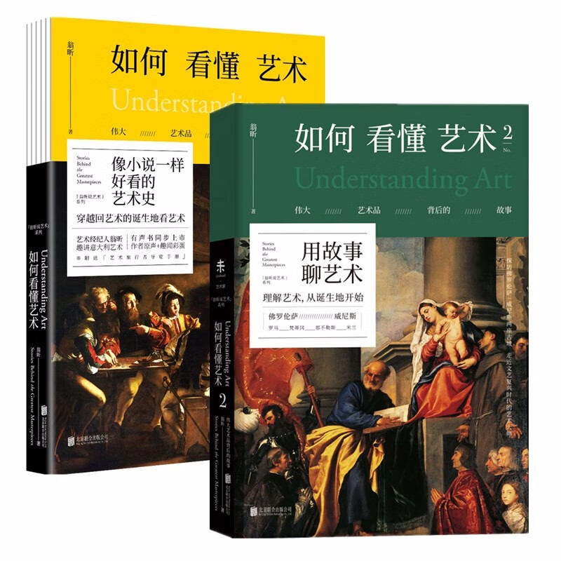 如何看懂艺术（套装共2册）1+2  伟大艺术品背后的故事  翁昕 著  未读·艺术家