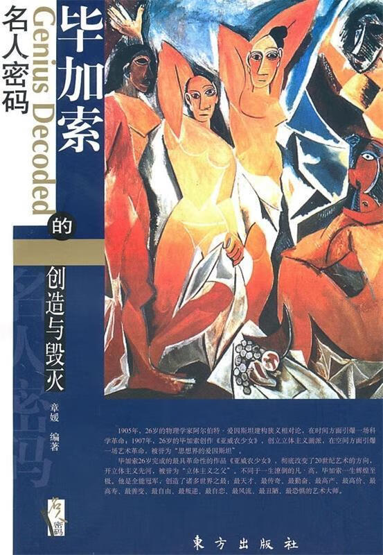 毕加索的创造与毁灭