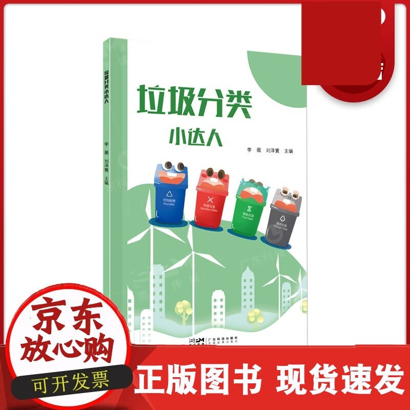 垃圾分类小达人 广东科技出版社C
