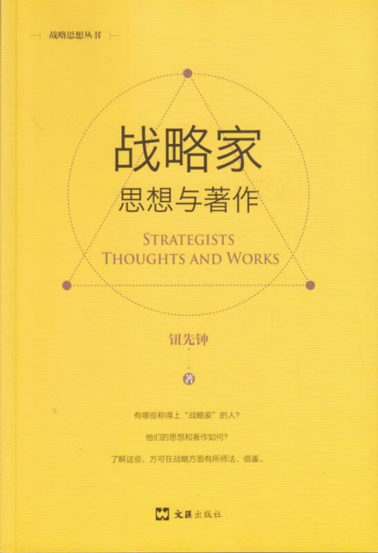 战略家(思想与著作)/战略思想丛书