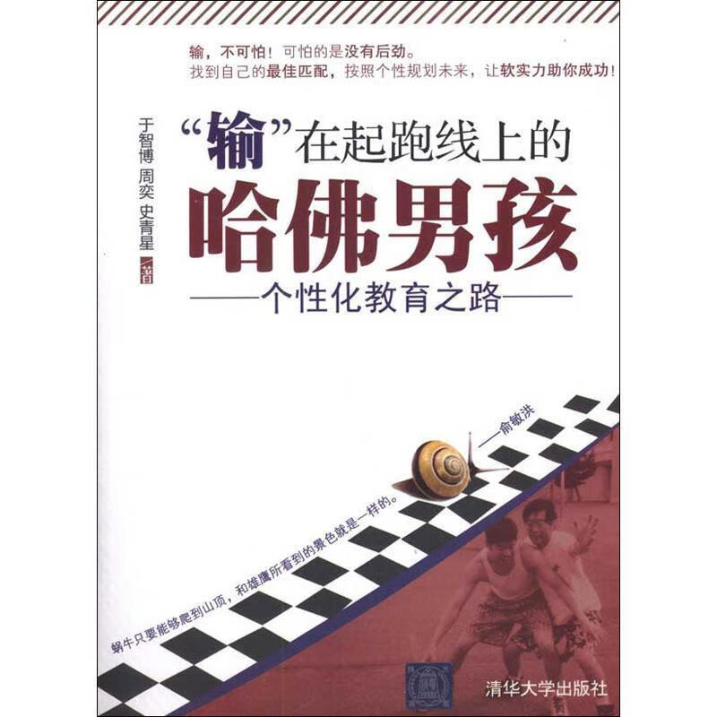 “输”在起跑线上的哈佛男孩