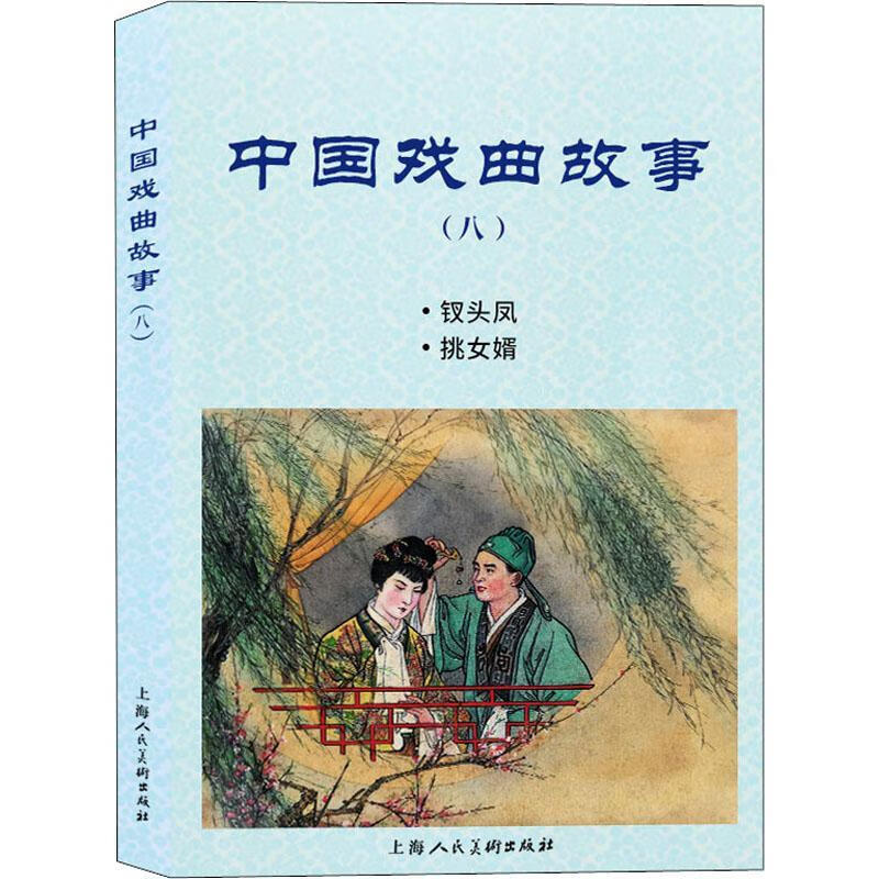 中国戏曲故事(8钗头凤挑女婿)钱笑呆上海人民社有限公司连环画作品集中国现代