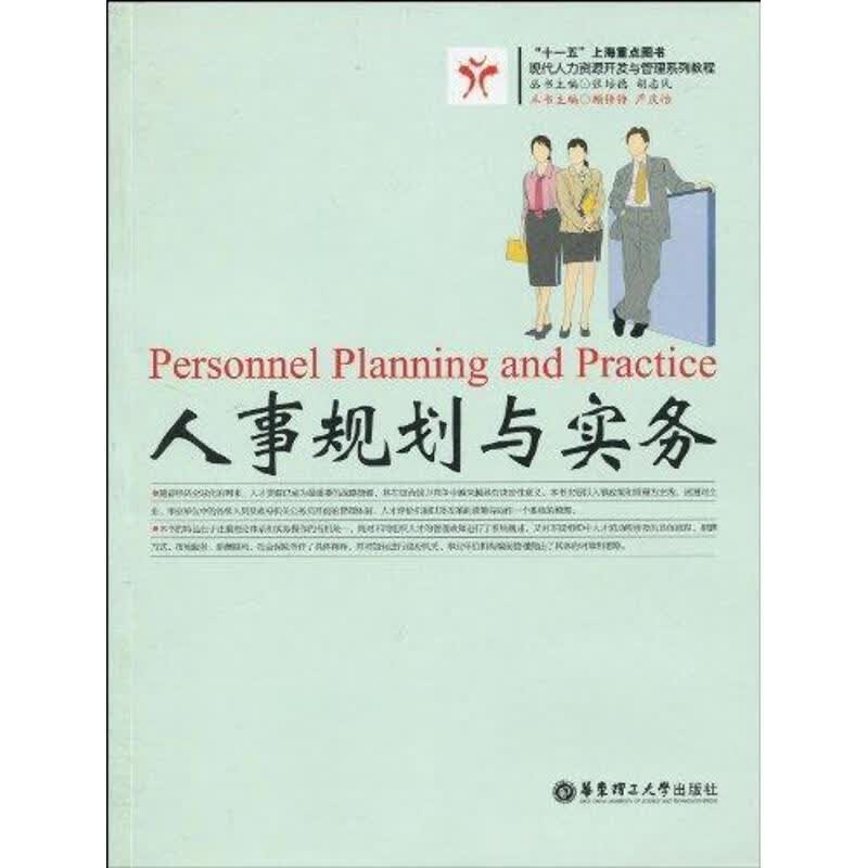 人事规划与实务