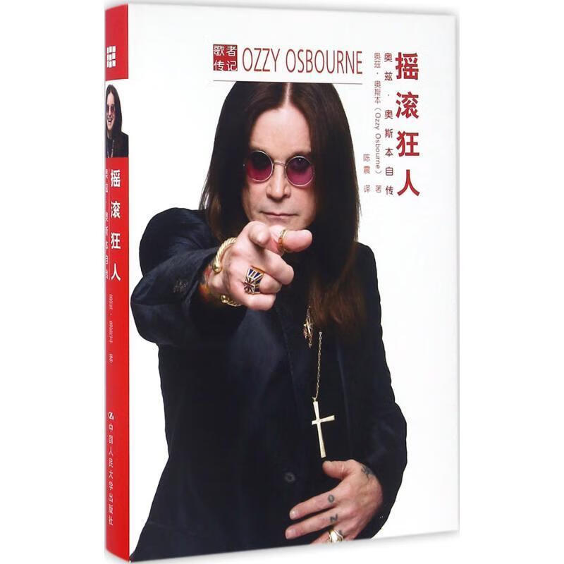摇滚狂人:奥兹·奥斯本自传