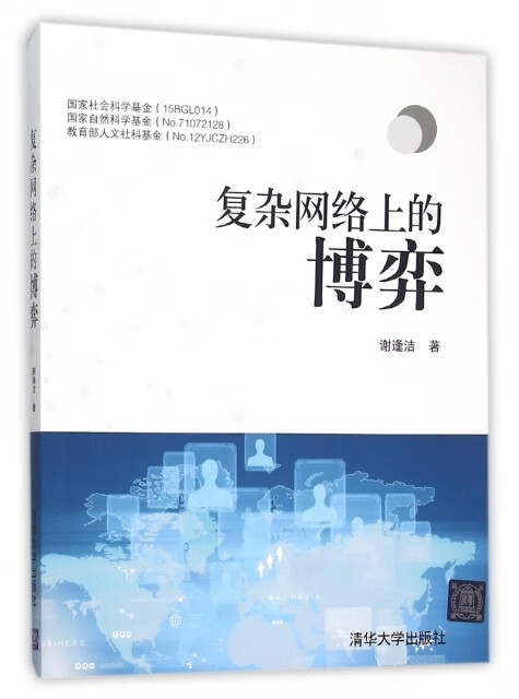 复杂网络上的博弈谢逢洁清华大学
