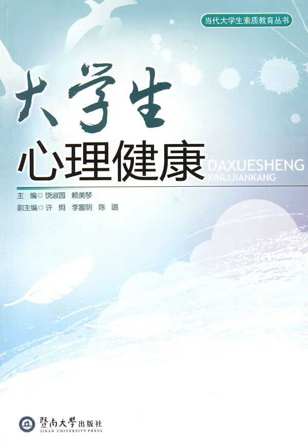 大学生心理健康