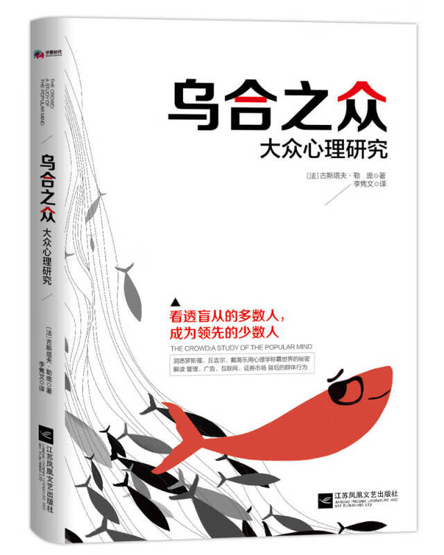 【书】乌合之众 大众心理研究江苏凤凰文艺出版社