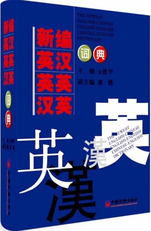 新编英汉·英英·汉英词典