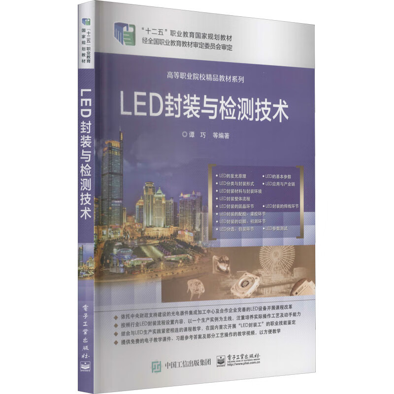 LED封装与检测技术9787121177927工业出版社 全新