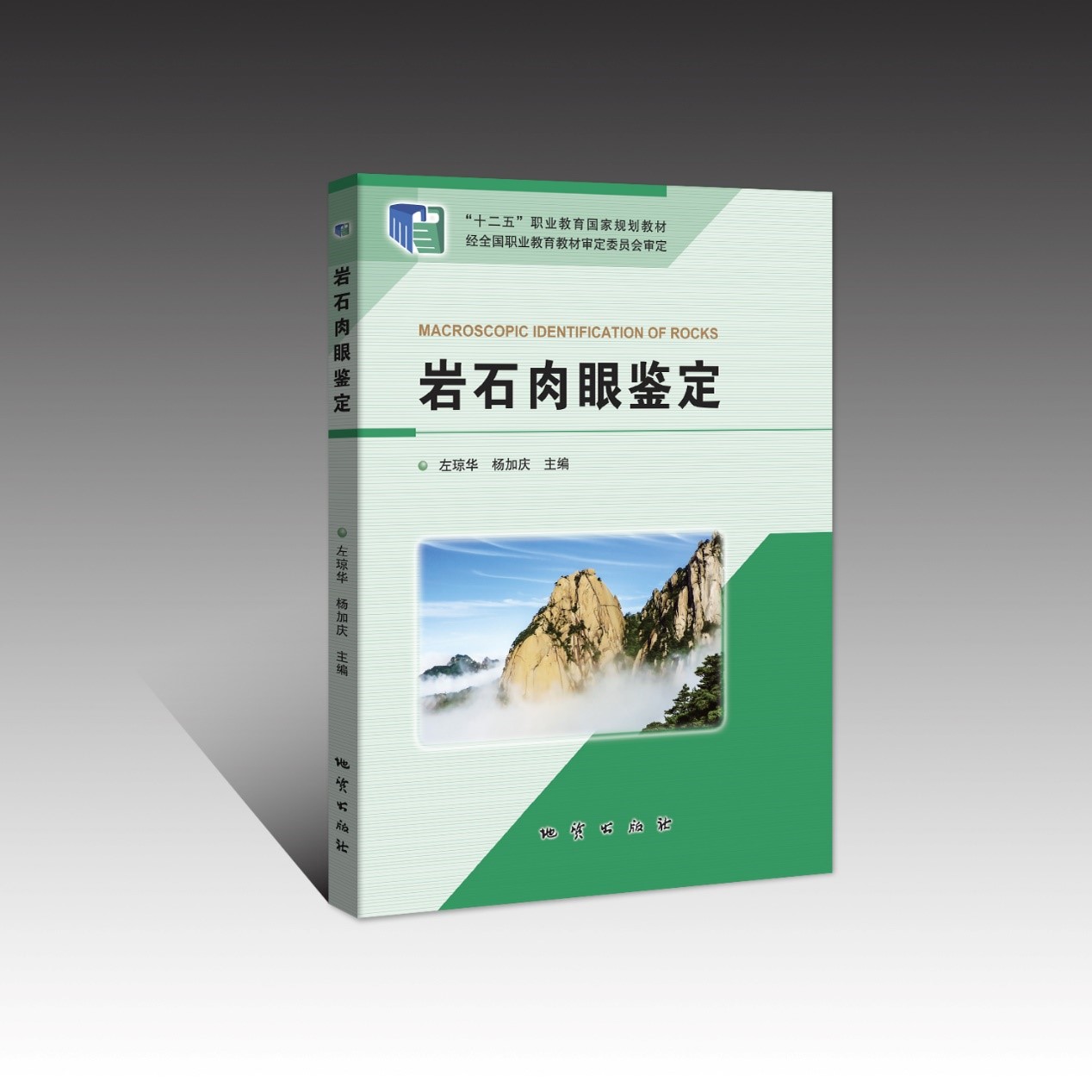 岩石肉眼鉴定 “十二五”职业教育国家规划教材 作者：左琼华 杨加庆 主编