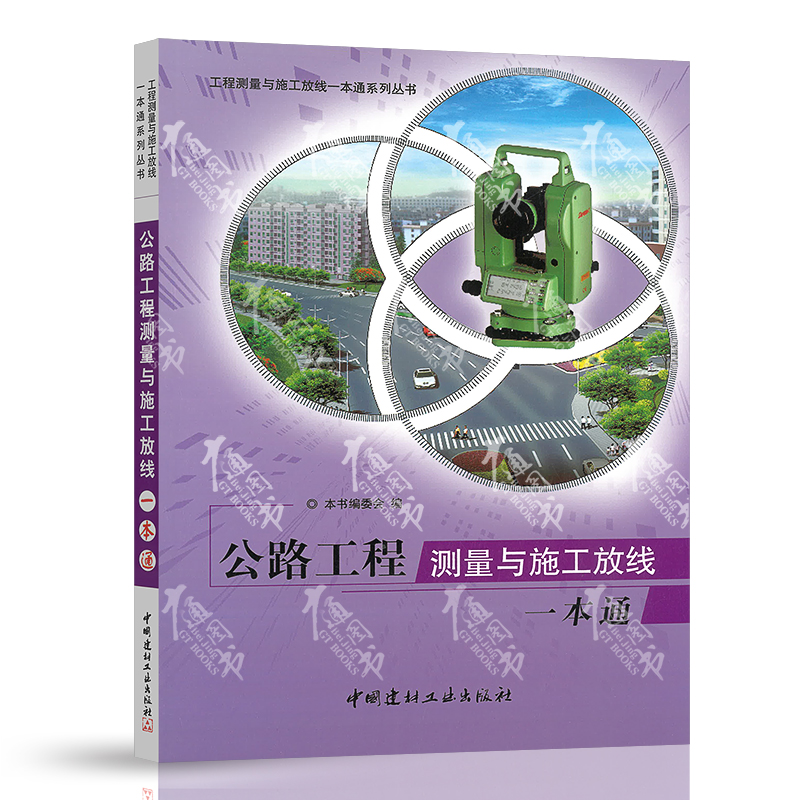公路工程测量与施工放线一本通 工程测量与施工放线一本通系列丛书 中国建材工业出版社