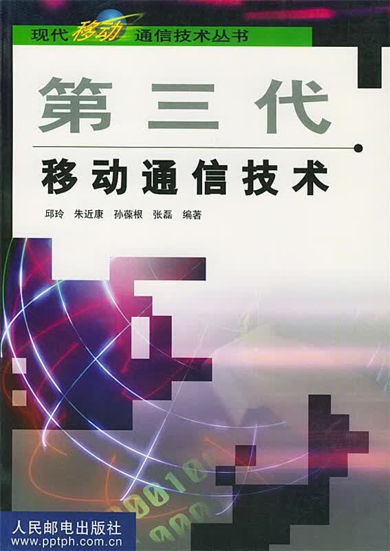 第三代移动通信技术 邱玲等 编著