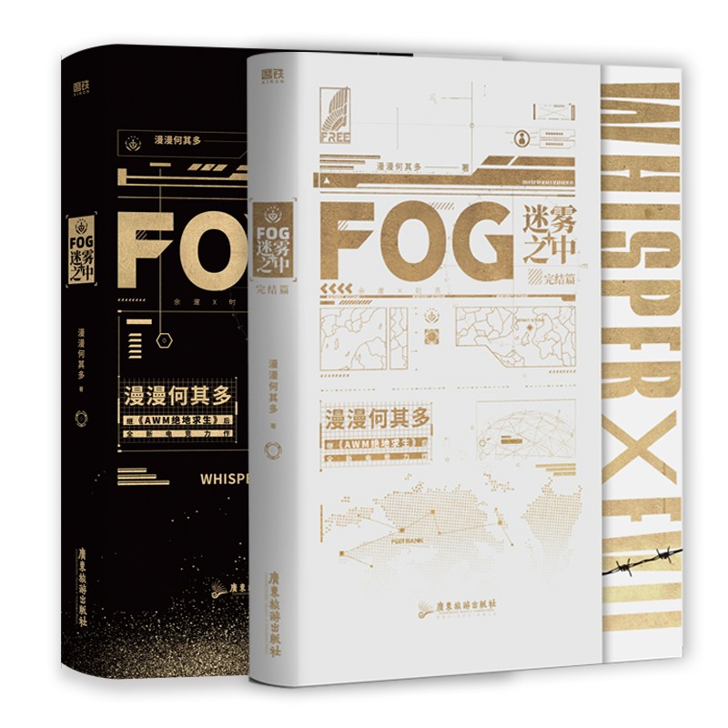 FOG迷雾之中 套装全2册小说 现货 漫漫何其多AWM绝地求生后新书文学电竞小说实体书 磨铁 新华书籍