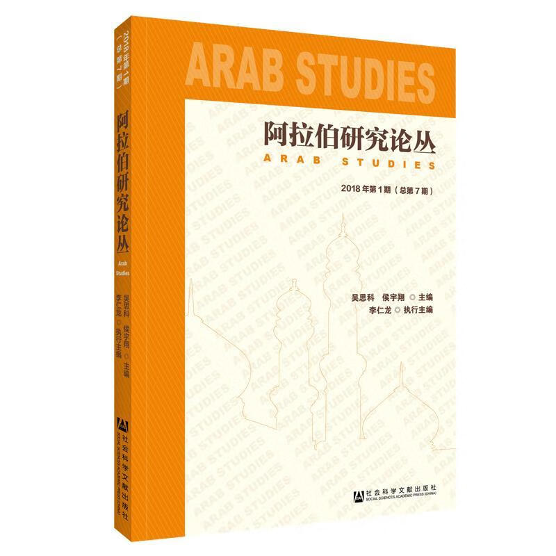 阿拉伯研究论丛2018年第1期总第7期