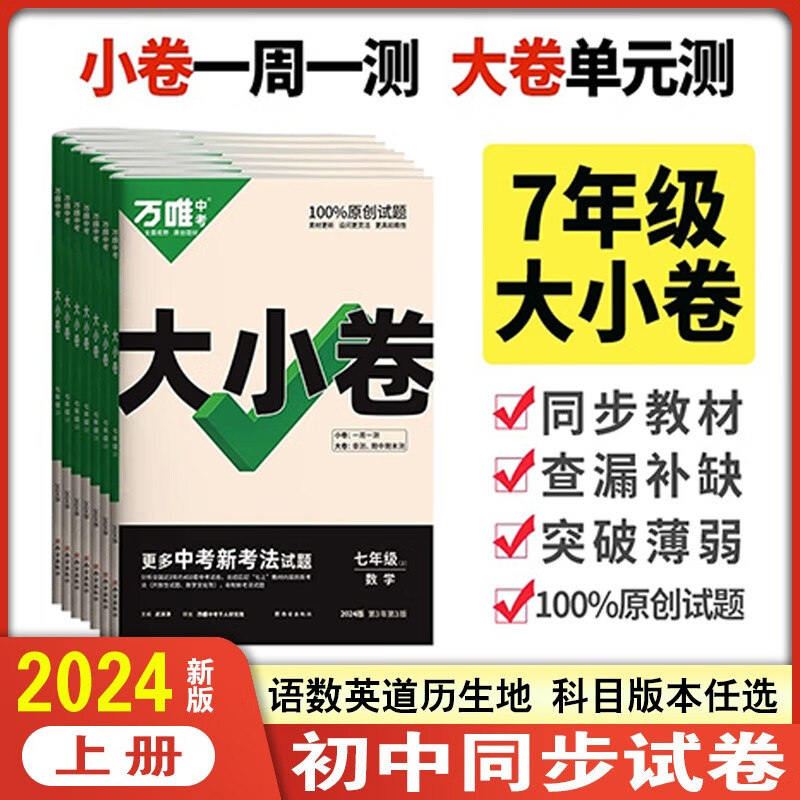 2024万唯大小卷初一七年级上册语文数学英语道法历史生物地理单元同步试卷训练期中期末模拟复习基础题辅导资料万维教育 数学【北师版】