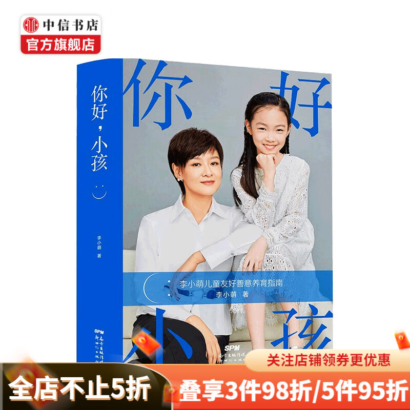 【樊登推荐】你好小孩 李小萌儿童友好善意养育指南 中信书店