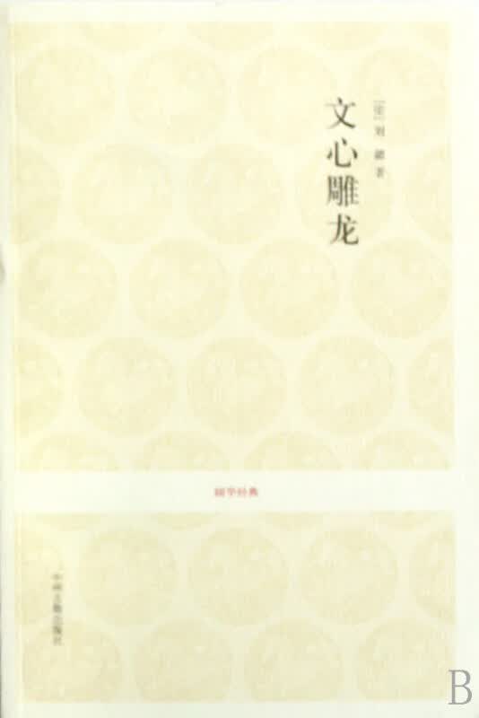 文心雕龙/国学经典