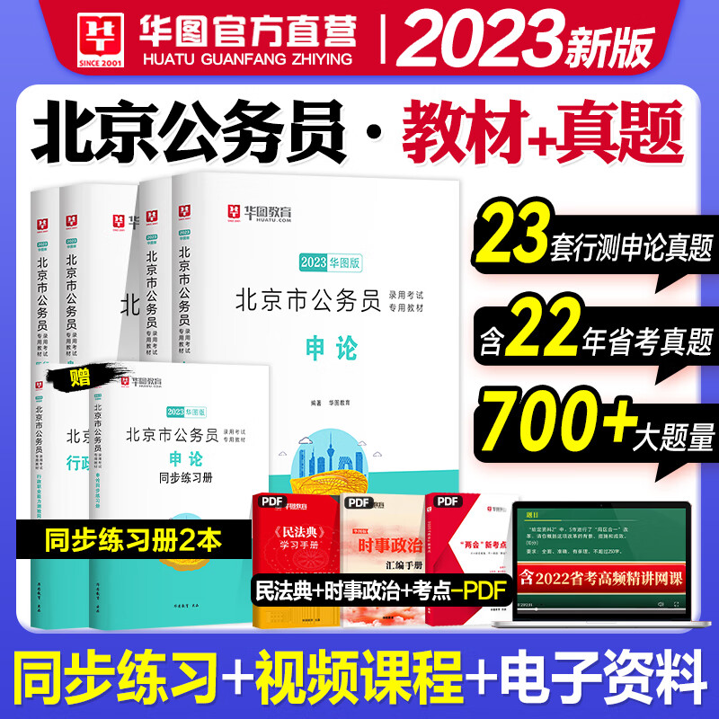 华图北京公务员考试用2024新版京考申论行政职业能力测验教材历年真题预测试卷公安招警选调生乡镇公务员三支 北京市考【教材+真题】4本