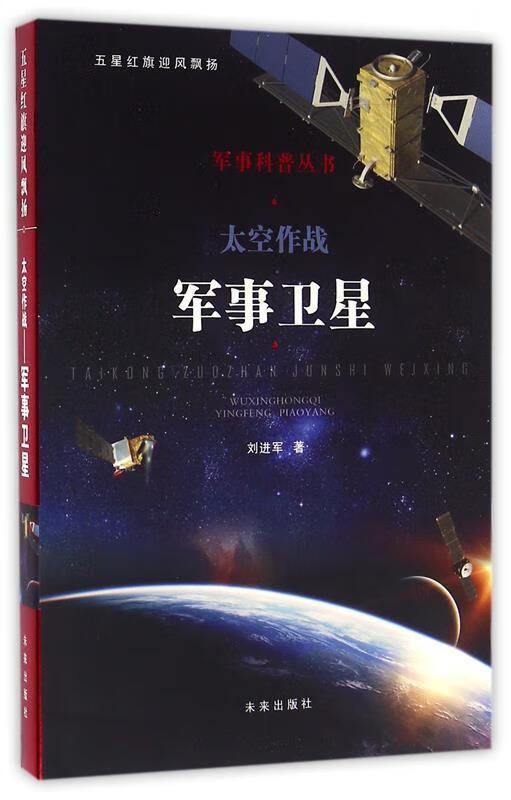 太空作战(军事卫星)军事科普丛书 刘进军【好书，下单速发】