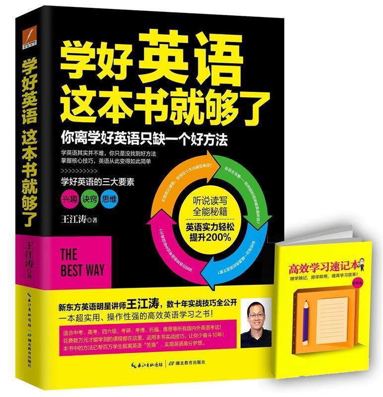 学好英语这本书就够了 王江涛【书】