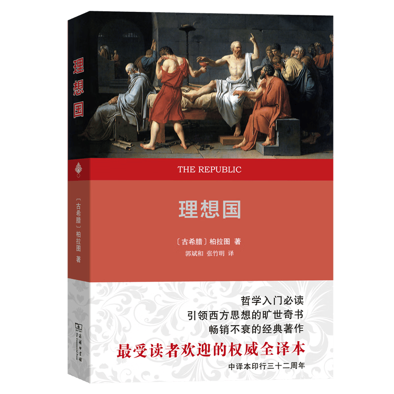 理想国(权威全译本)