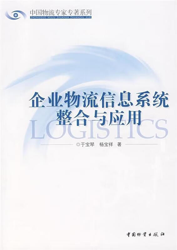企业物流信息系统整合与应用【好书，下单速发】