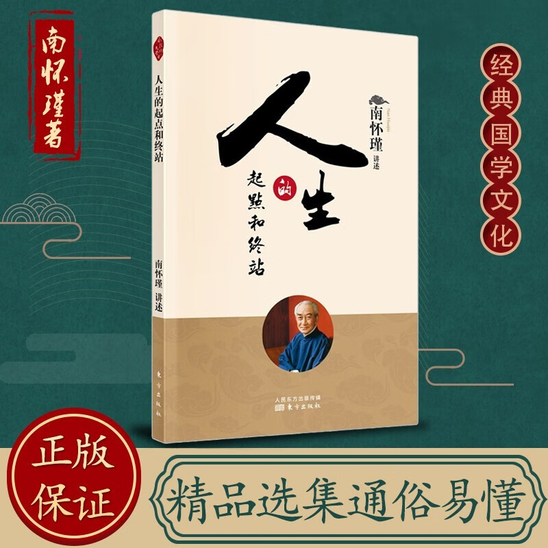 【良心商家】南怀瑾：人生的起点和终站（人生的起点和终点）听南怀瑾讲“生死”东方出版社