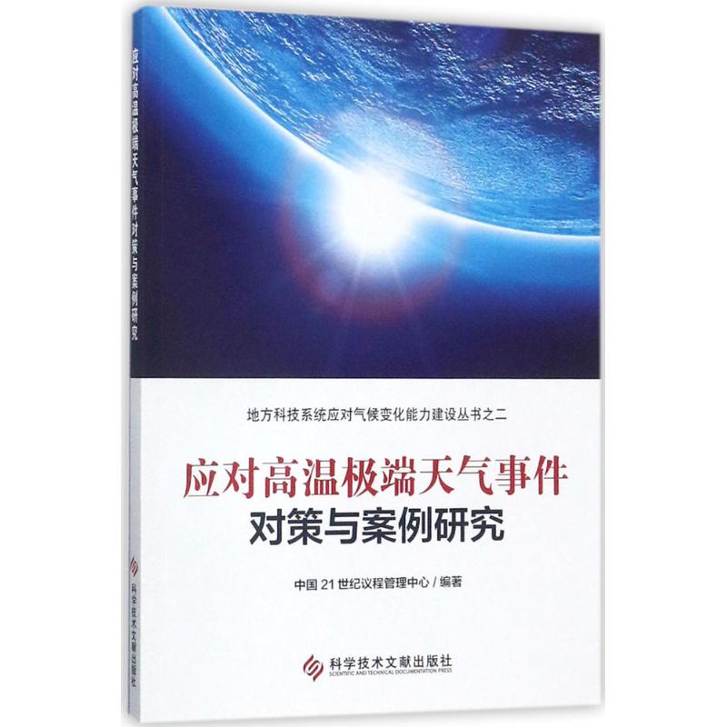 应对高温极端天气事件对策与案例研究