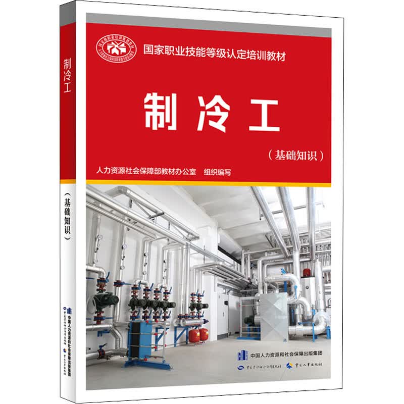 制冷工(基础知识) 图书