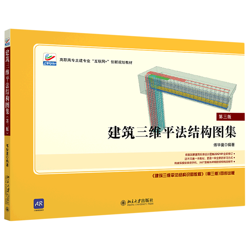 建筑三维平法结构图集(第3版高职高专土建专业互联网+创新规划教